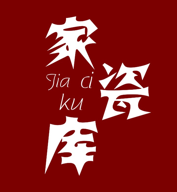 家瓷库