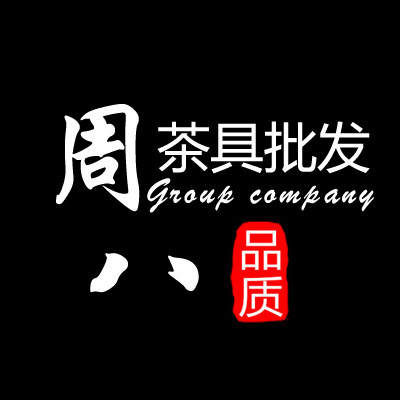 周八茶具批发总汇