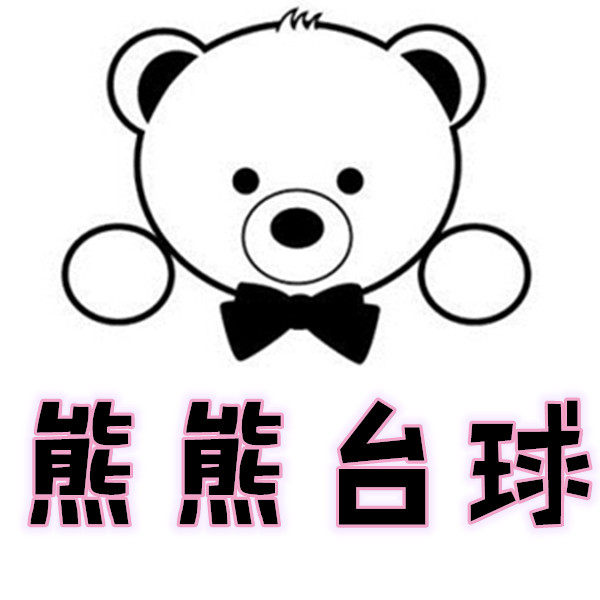 熊熊台球用品