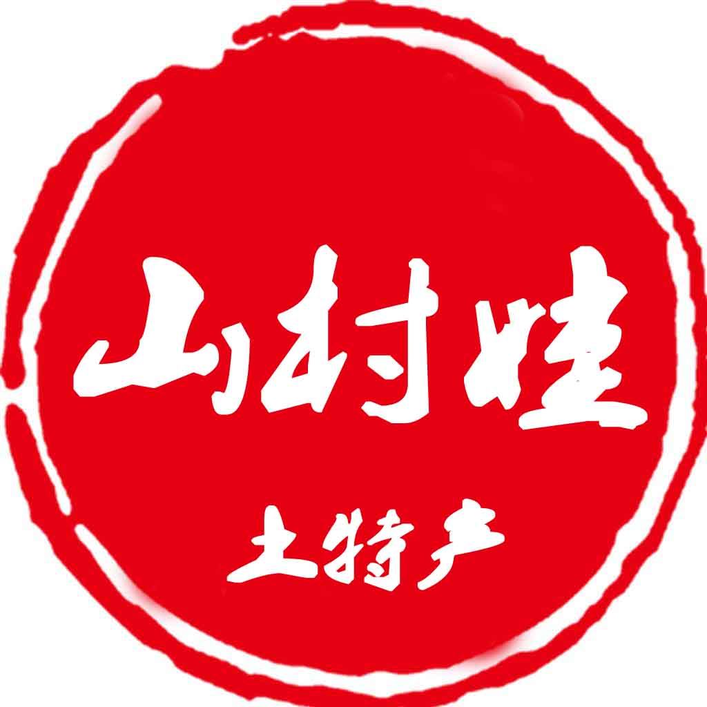 山村娃 土特产