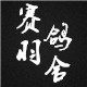 赛羽鸽舍
