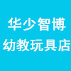 华少智博幼教玩具店