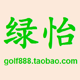 绿怡高尔夫用品