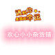 欢心小小杂货铺