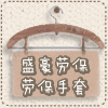 盛豪劳保防护用品批发