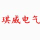 琪威电气