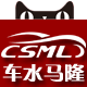 车水马隆汽车用品专营店