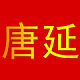 唐延英购专卖店