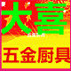 大喜五金厨具