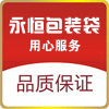 永恒包装袋