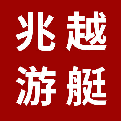 兆越水上户外