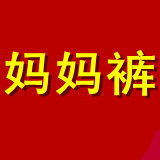 不舍伊衣女裤