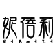 妮蓓莉健康养护馆