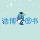 浩博图书专营店