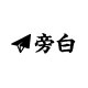 旁白 VoiceOver