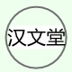 安徽泾县汉文堂宣纸工艺厂