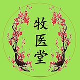 牧医堂