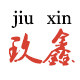 玖鑫塑业