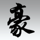 世豪专业眼镜店