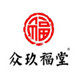 众玖福堂旗舰店
