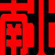 南北商道汽车用品