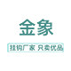金象挂钩五金挂件工厂店