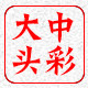 大中头彩木瓜丝 酱菜