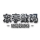 东亭数码专营店