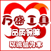 万盛电子工具