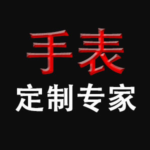 龙腾世纪精品腕表