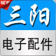 三阳电子配件