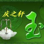 庆之轩和田玉