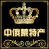中俄蒙特产特色批发