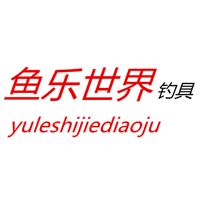 鱼乐世界钓具配件商行
