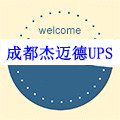 成都杰迈德UPS电源