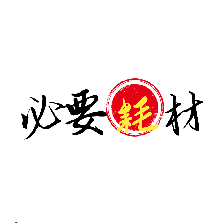 必要耗材