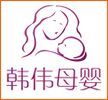 韩伟母婴专营店