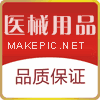 诚信医械用品店