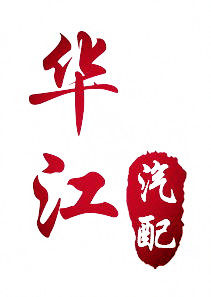 华江汽配