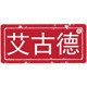 艾古德文化石