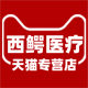 西鳄医疗器械专营店