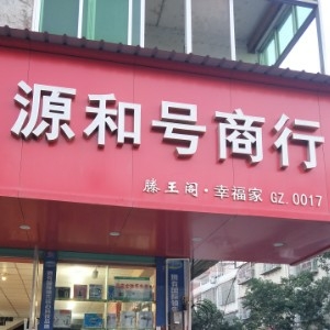 南康区 源和号商行