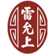 雷允上菁森专卖店