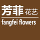 芳菲花艺制作店