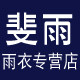 斐雨家居品牌店