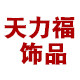 天力福饰品店