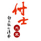 付士大米企业店