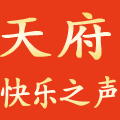 天府快乐之声音频商城