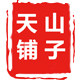 天山铺子
