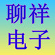 聊祥电子
